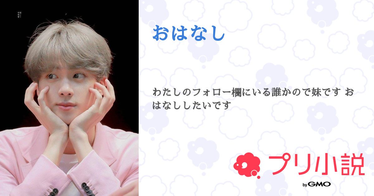 おはなし 全1話 【連載中】（樹木さんの小説） 無料スマホ夢小説ならプリ小説 Bygmo